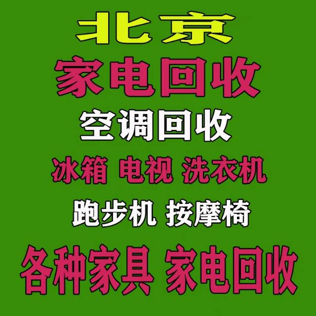 24小时回收各种家具家电空调冰箱洗衣机18813096898回龙观网上交易市场回龙观社区网